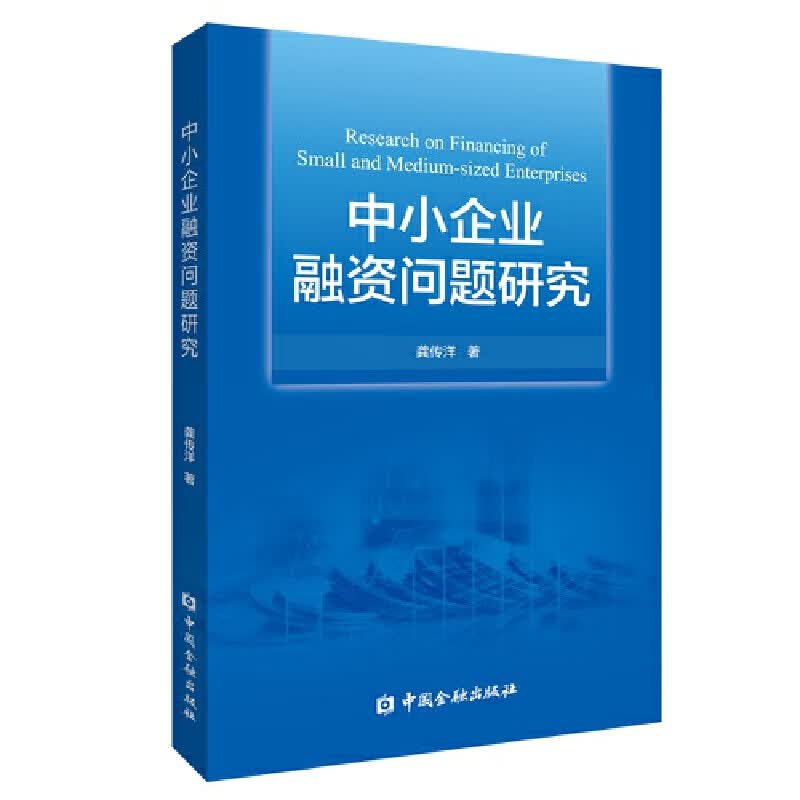 【现货】中小企业融资问题研究