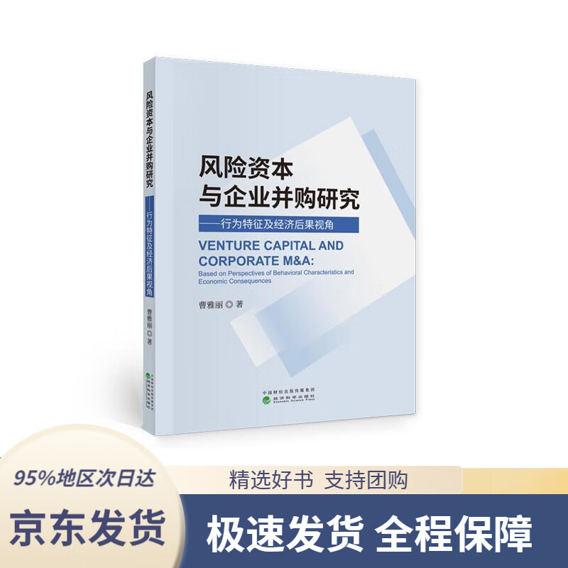 【 京东配送 支持团购】风险资本与企业并购研究——行为特征及经济后果视角曹雅丽著经济科学出版社