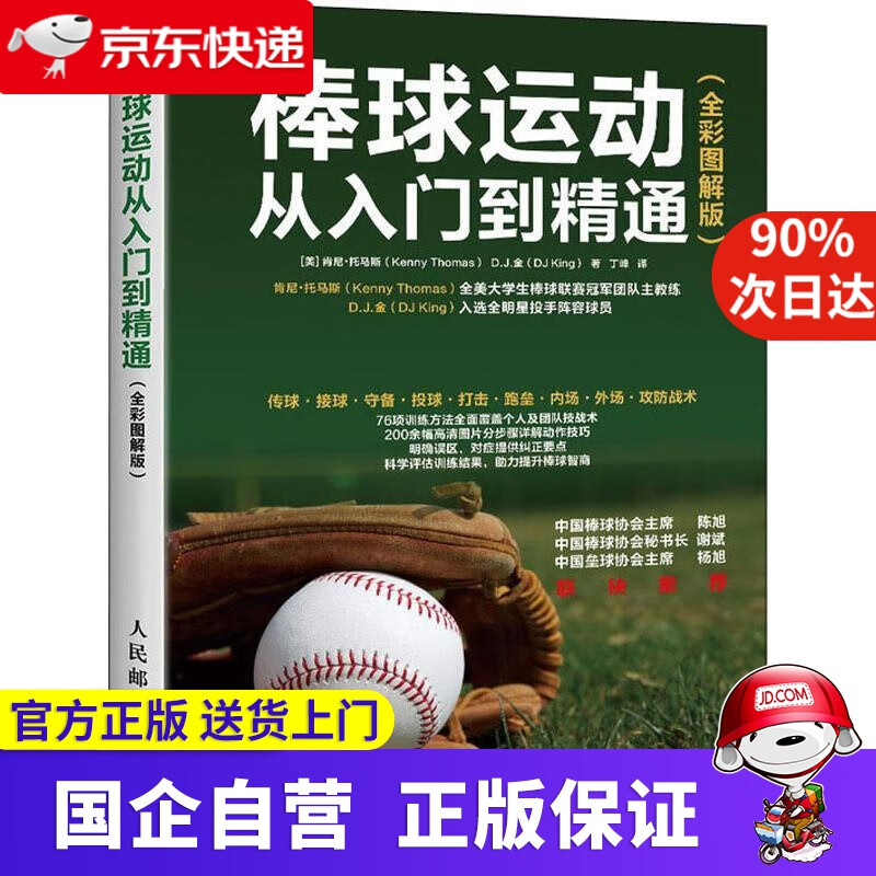 棒球运动从入门到精通 肯尼·托马斯,D.J.金(DJ Kin 人民邮电出版社