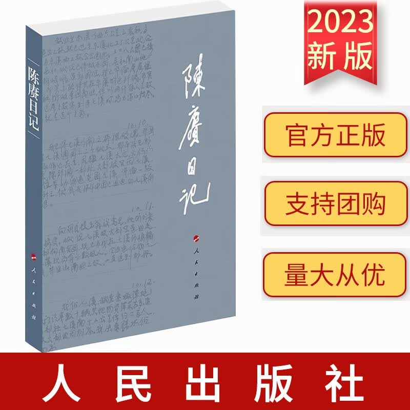2023新书 陈赓日记 陈赓著 人民出版社 9787010126814