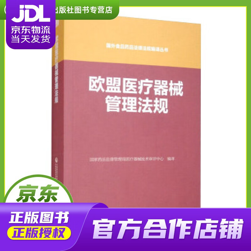【 京东配送】欧盟医疗器械管理法规国外食品药品法律法规编译丛书 国家药品监督管理局医疗器械技