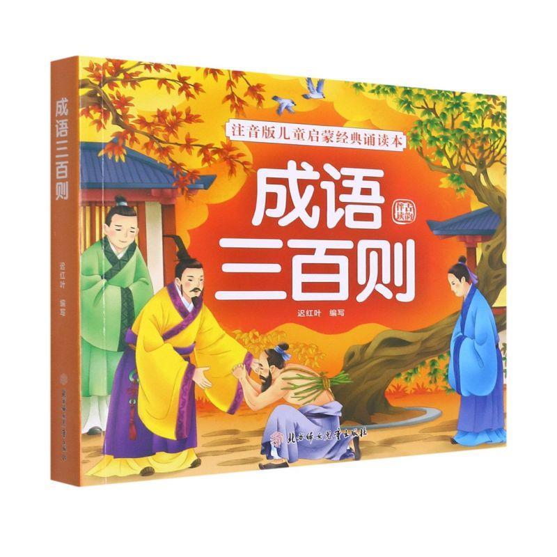 成语三百则