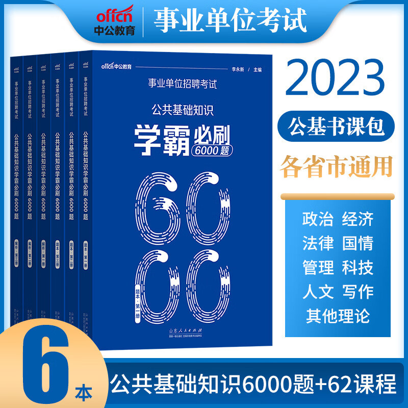 公共基础知识6000题中公2023年事业编考试公基教材历年真题试卷题库贵州河南河北湖南山西四川山东安 公共基础知识6000题 刷题6本