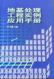 地基处理工程实例应用手册 叶书麟 中国建筑工业出版社 9787112034253