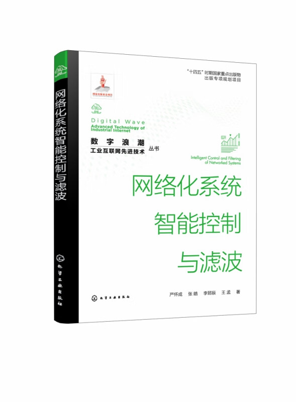 数字浪潮：工业互联网先进技术”丛书--网络化系统智能控制与滤波