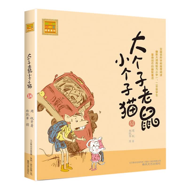 大个子老鼠小个子猫注音版全套周锐著郑凯军图小学生阅读一二年级 注音插图【14】