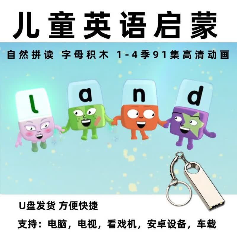 字母积木视频U盘儿童英语启蒙4季全91集自然拼读Alphablocks车载 字母积木视频U盘儿童英语启蒙4季全91集自然拼读A