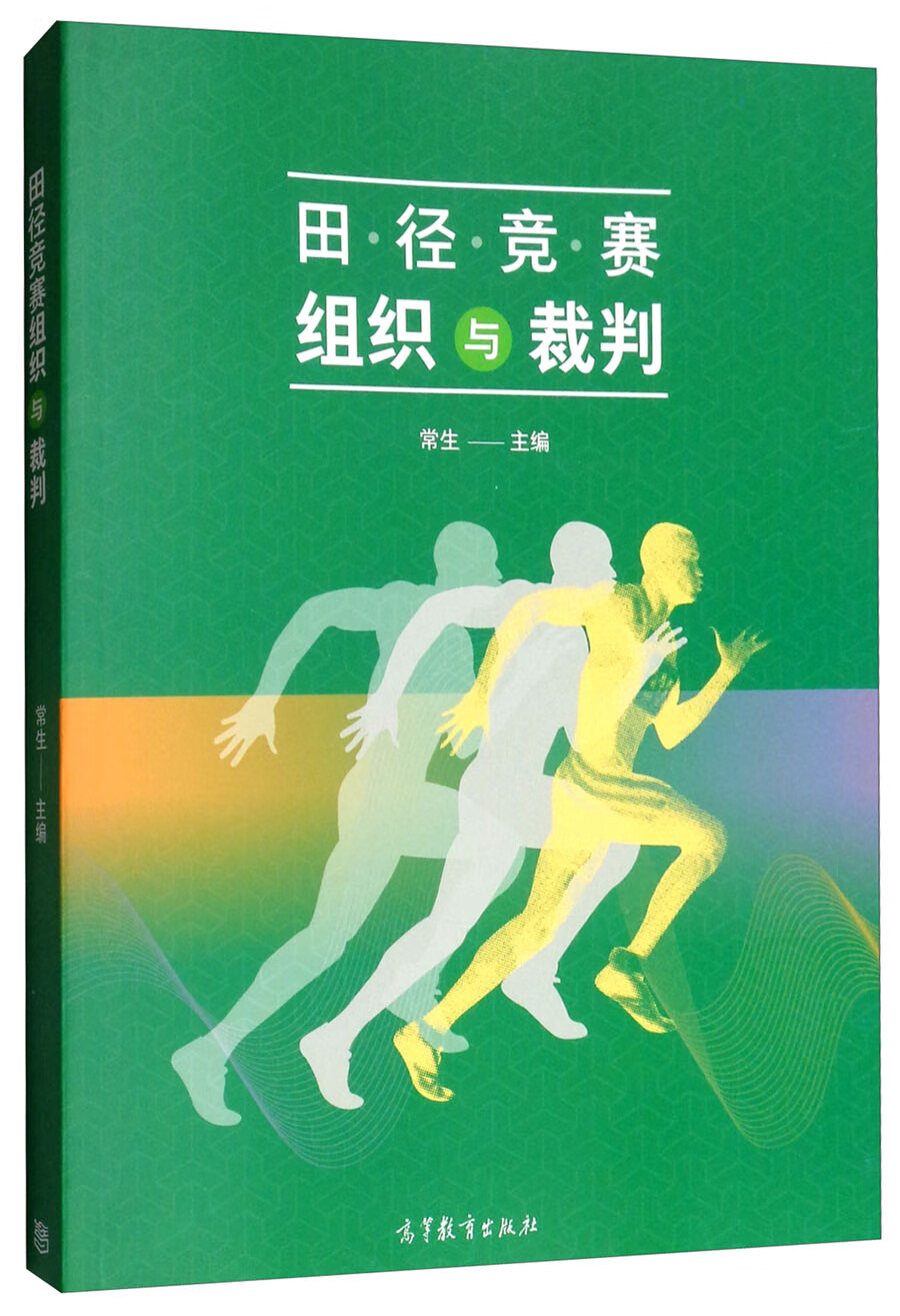 【书】田径竞赛组织与裁判
