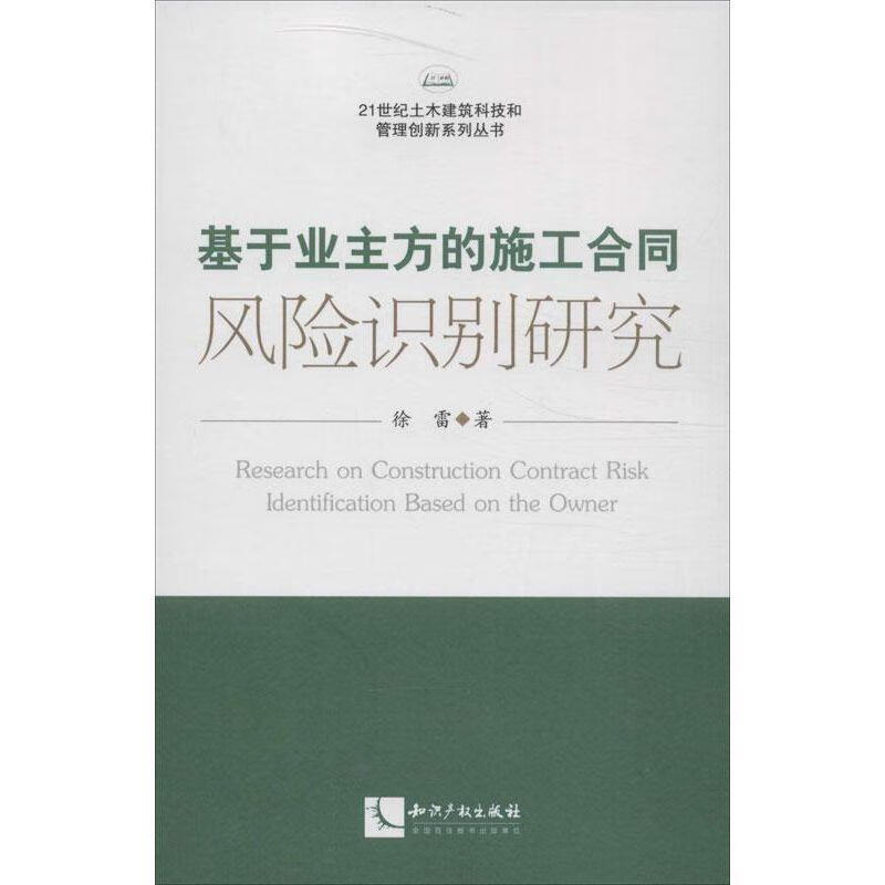 基于业主方的施工合同风险识别研究
