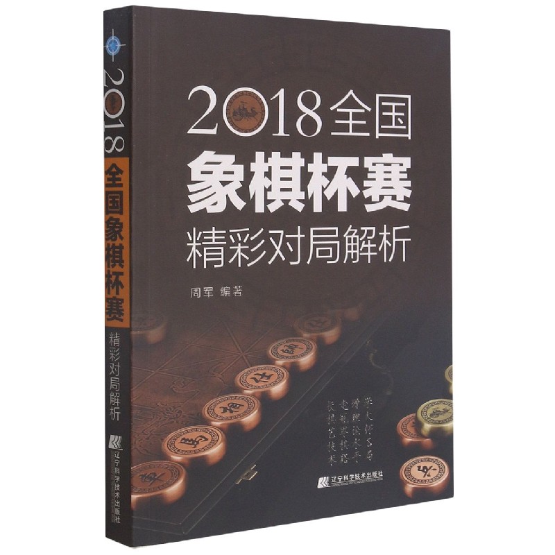 2018全国象棋杯赛精彩对局解析 周军