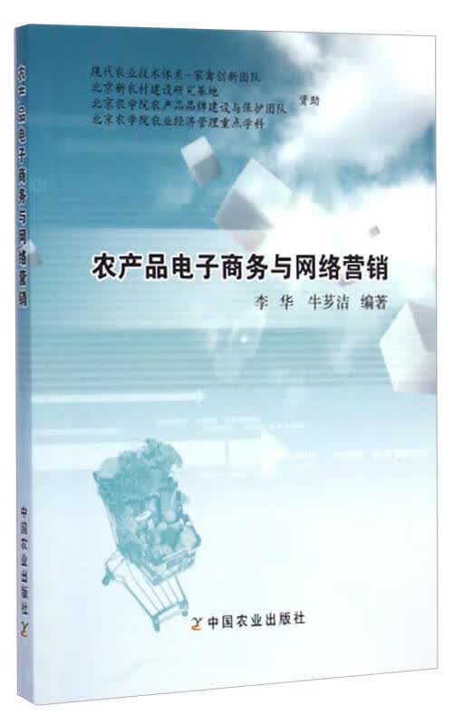 农产品电子商务与网络营销【精选】