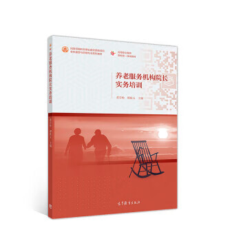 养老服务机构院长实务培训 黄岩松【书】