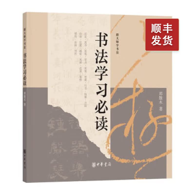 书法学习必读 邓散木 中华书局