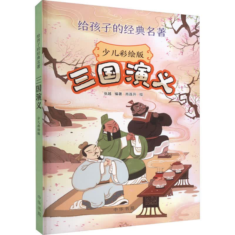 三国演义 少儿彩绘版 图书