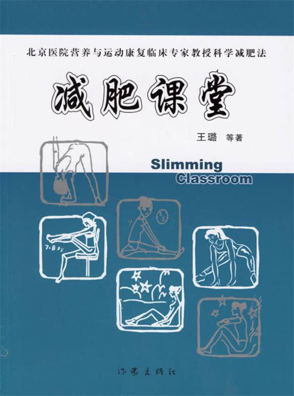 减肥课堂 王璐