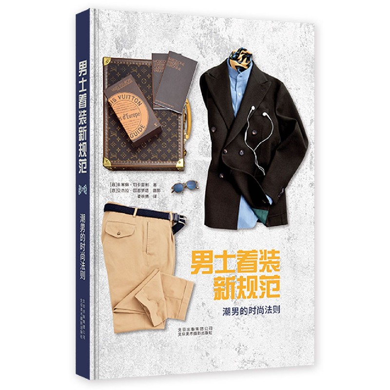男士着装新规范(潮男的时尚法则)(精)