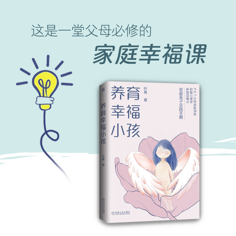 官网 养育幸福小孩 叶菁 父母效能训练 积极心理学 萨提亚模式 创造成功人生 案例 情商 和谐 人际关系