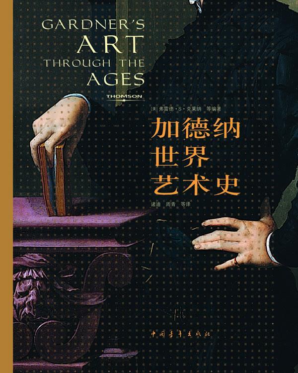 加德纳世界艺术史