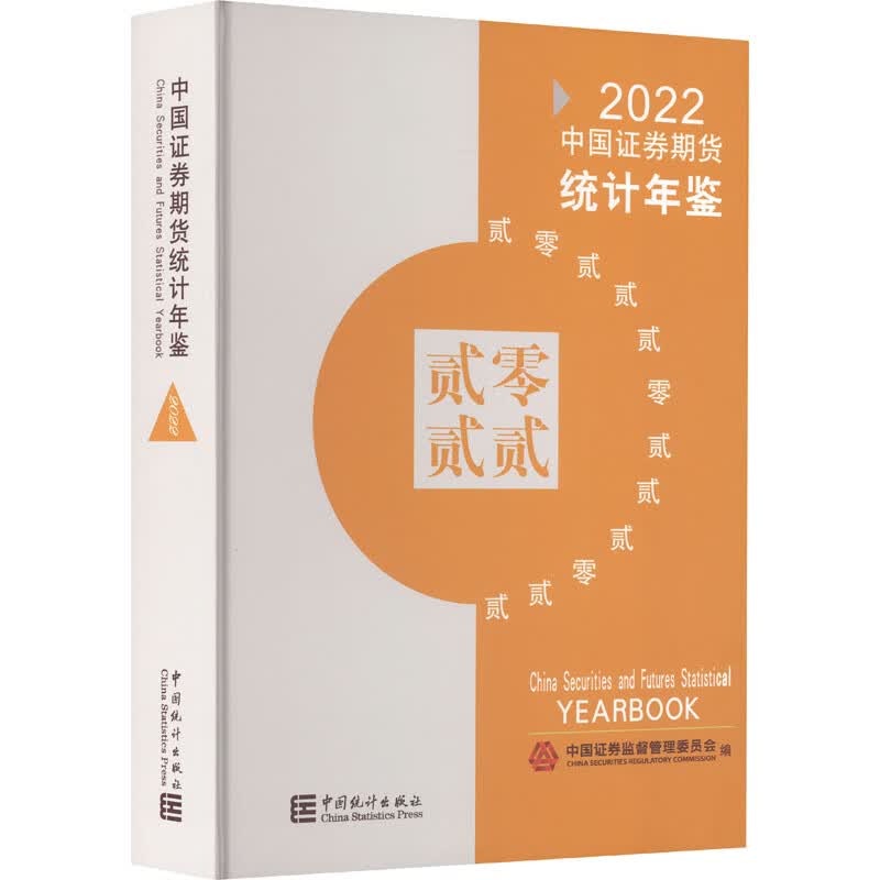 中国证券期货统计年鉴 2022