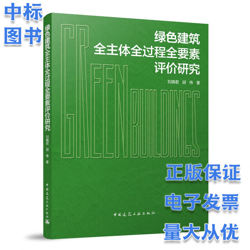 绿色建筑全主体全过程全要素评价研究