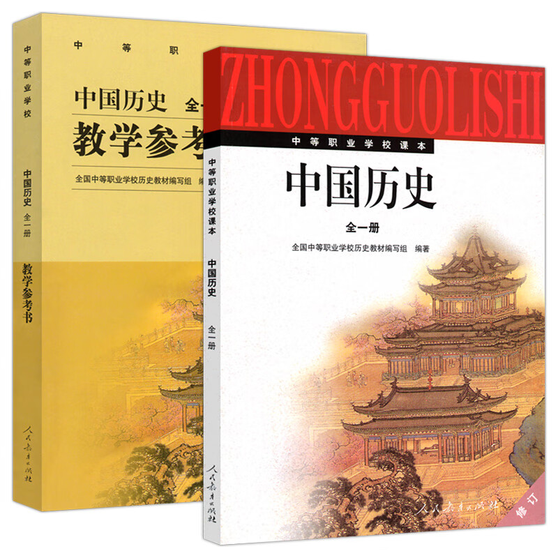 中国历史全一册修订第二版教材教学参考书人民教育出版社中职课本 中国历史全一册教材+教学参考书 高中通用