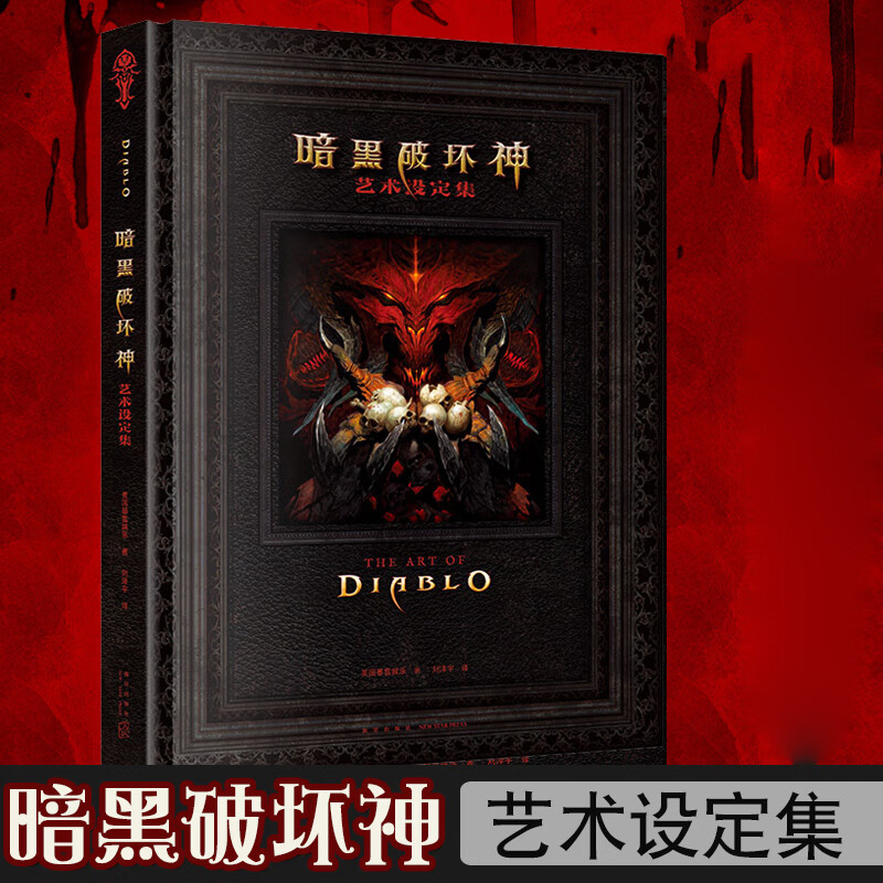 现货 暗黑破坏神艺术设定集 暴雪官方游戏周边 游戏艺术画册设定集中文版暗黑4游戏官方设定集暴雪娱乐原画画稿插画画集次