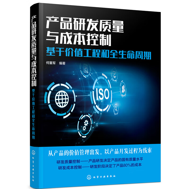 产品研发质量与成本控制 基于价值工程和全生命周期 提升价值管理成本管理质量管理应用工具书 企业管理 产品研发人员管理参考书籍