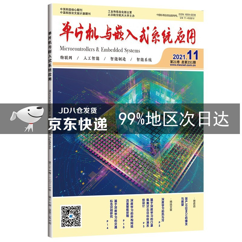 单片机与嵌入式系统应用（2021年第十一期）