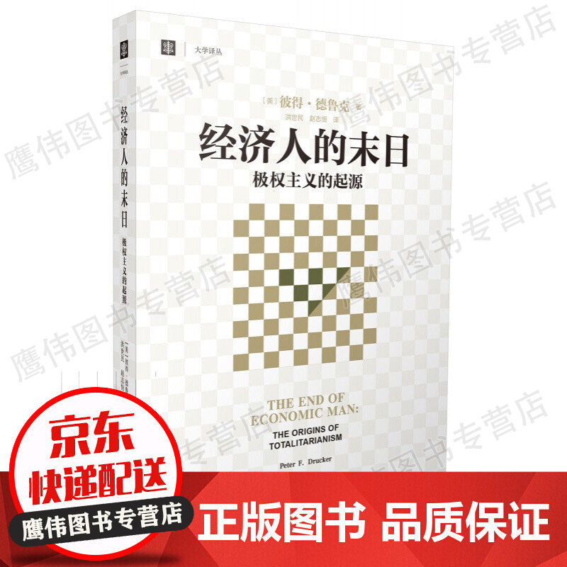 大学译丛：经济人的末日