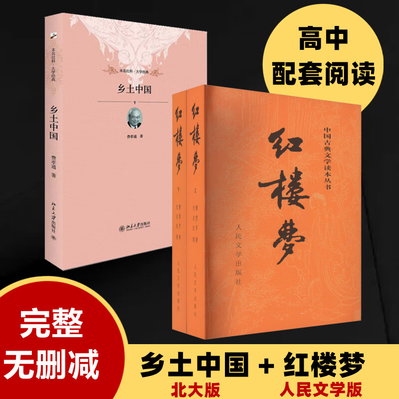 全套3册 乡土中国+红楼梦 关系图版(全2册) 初高中生青少年版推荐课外阅读书籍 入选中小学生阅读指导书目 图书