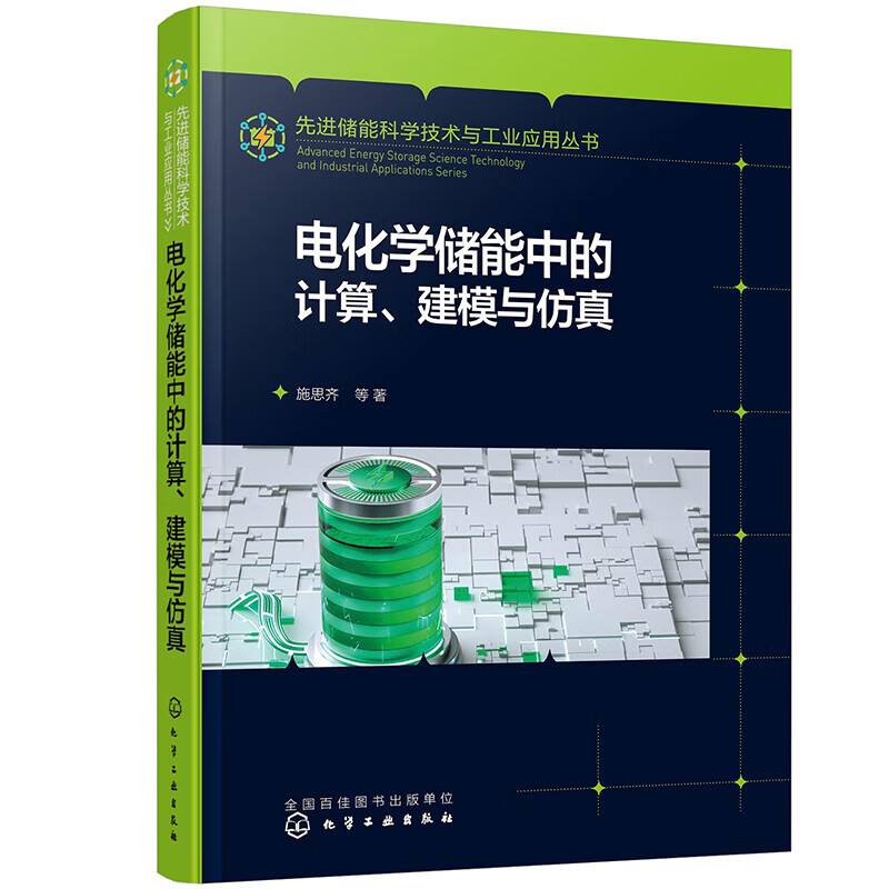 电化学储能中的计算、建模与仿真 正货
