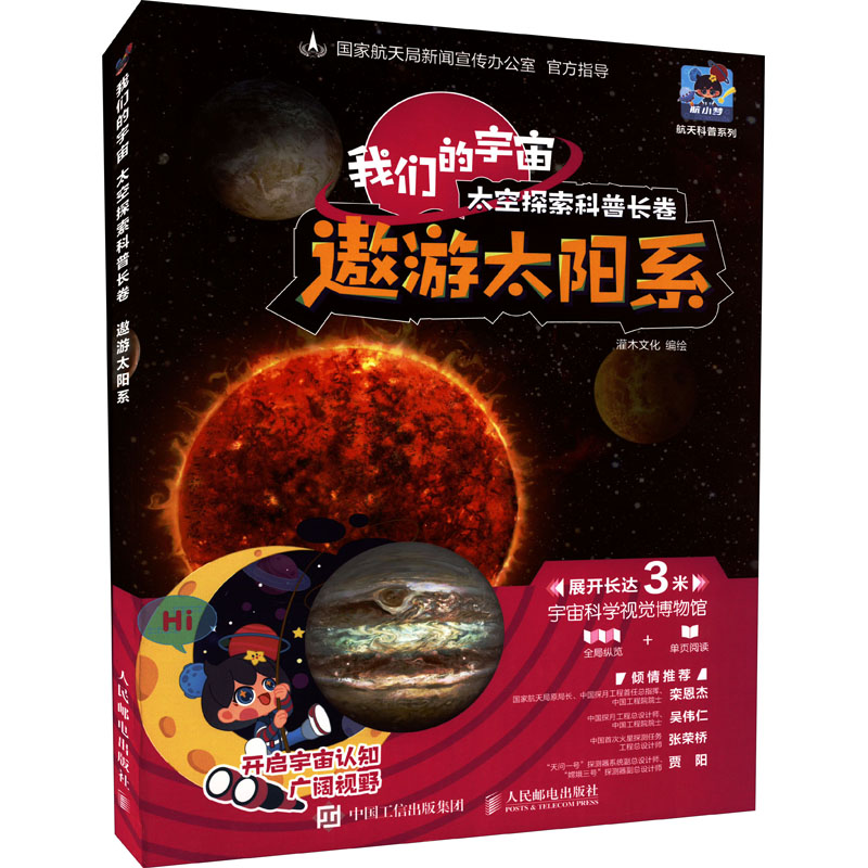 我们的宇宙 太空探索科普长卷 遨游太阳系 灌木文化 绘 书籍