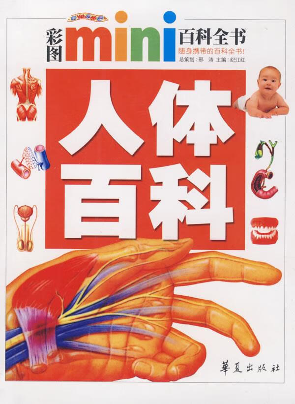 人体百科 彩图MINI百科全书