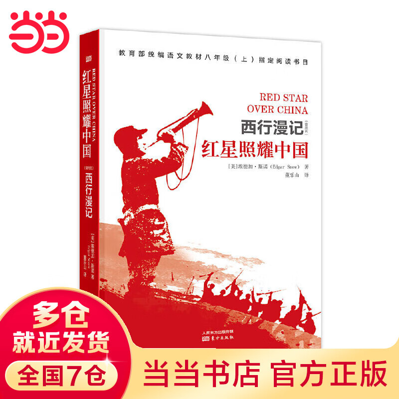 红星照耀中国（曾用名）西行漫记 八年级上 人民东方出版社 教材推荐书目 全译本完整版红色经典名著
