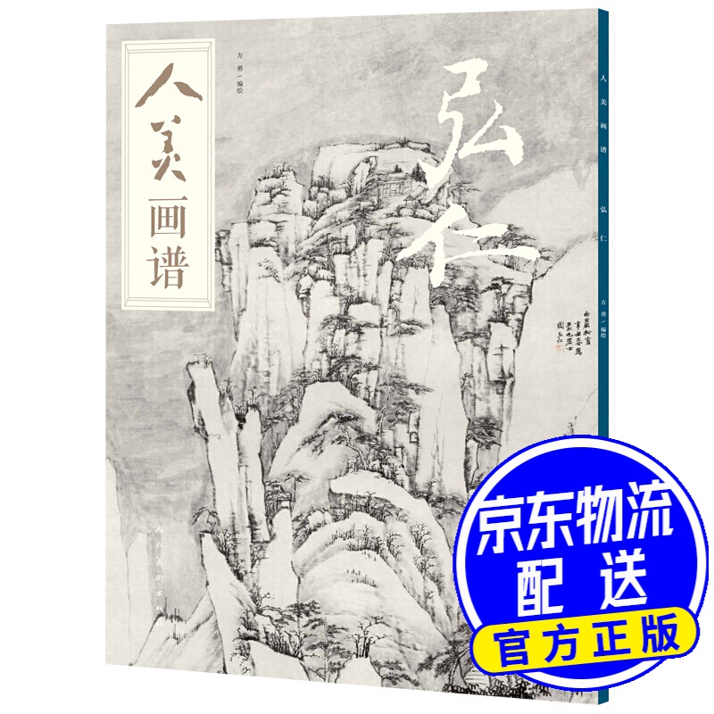 人美画谱-弘仁