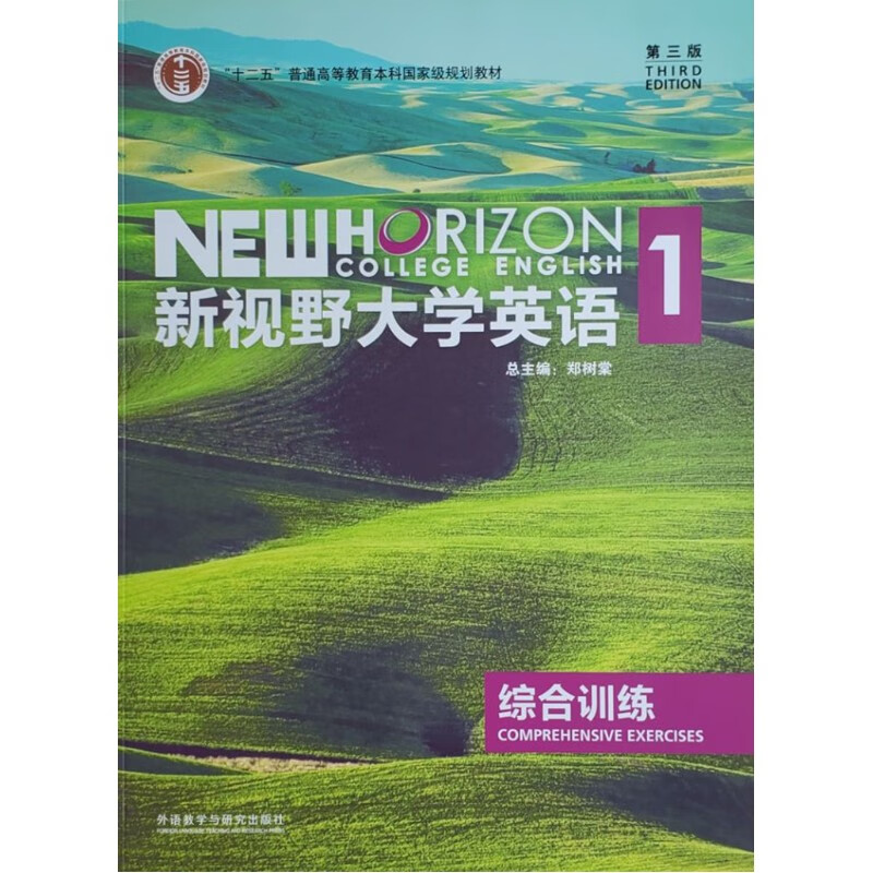 新视野大学英语 综合训练 1 第三版 郑树棠9787513556804外研社