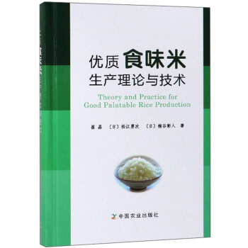 优质食味米生产理论与技术