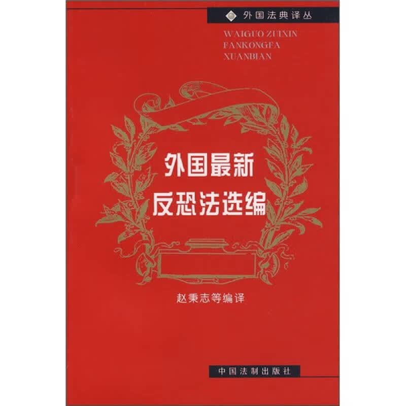 【书】外国新反恐法选编
