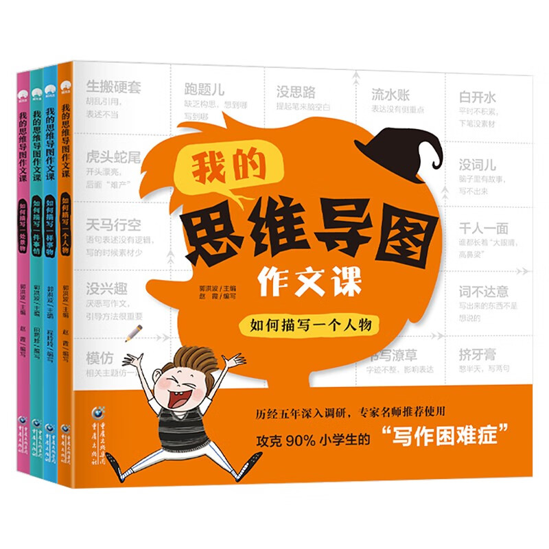 我的思维导图作文课（全4册）看图写话写作入门起步每日一练小学生语文专项训练