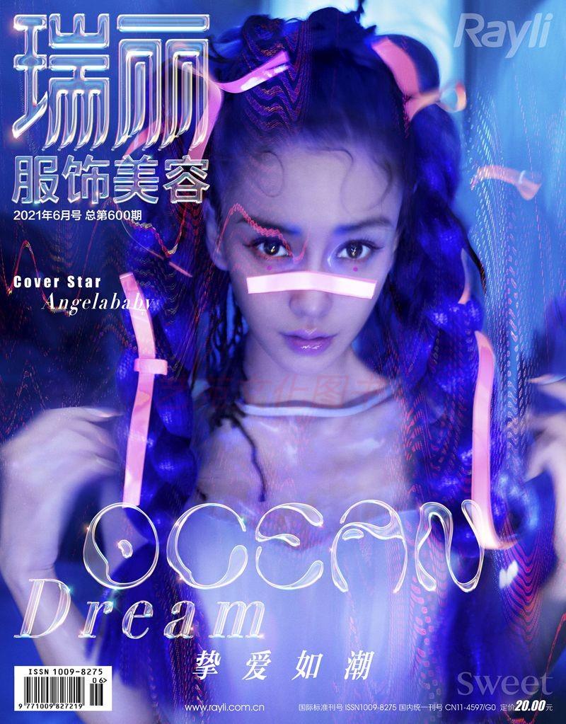 瑞丽服饰美容（2021年第06期） 时尚/美妆 第06期）