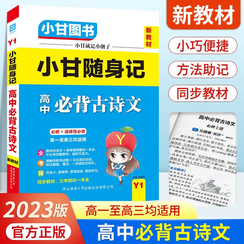 新2023版小甘随身记单词必背古诗文历史 二三知识点大全小册子速查速记 必背古诗文 高中通用