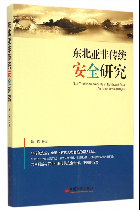 东北亚非传统安全研究