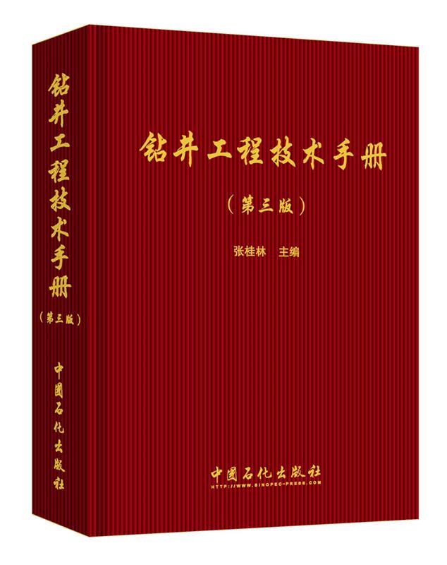 钻井工程技术手册 张桂林【书】