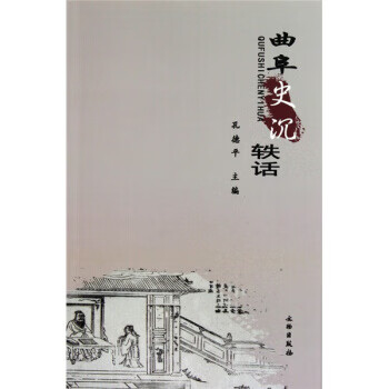 曲阜史沉轶话 孔德平 编