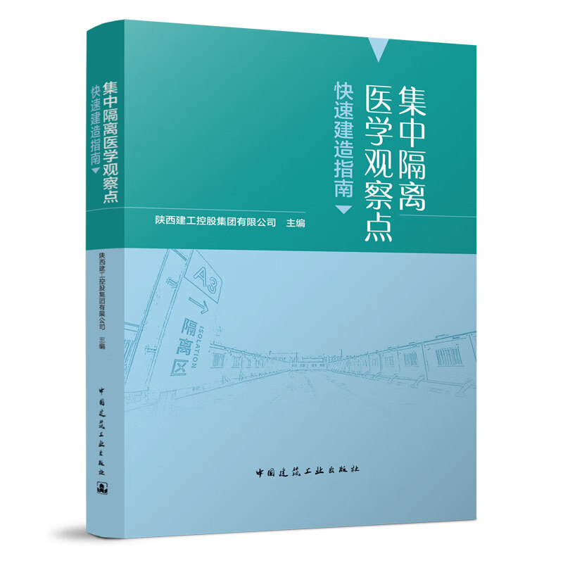 集中隔离医学观察点快速建造指南 9787112276103