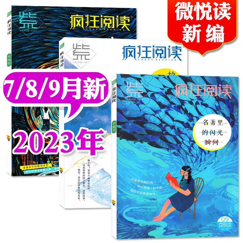 疯狂阅读微悦读新编（原高中特刊版）杂志2023年1-12月订阅【另有2022年全年珍藏/全年/半年订阅可选】高中生作文素材文学文摘年度特辑青春风非2023过期刊 【共3本】2023年7/8/9月
