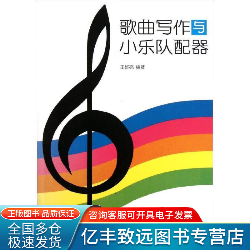 歌曲写作与小乐队配器【精选】