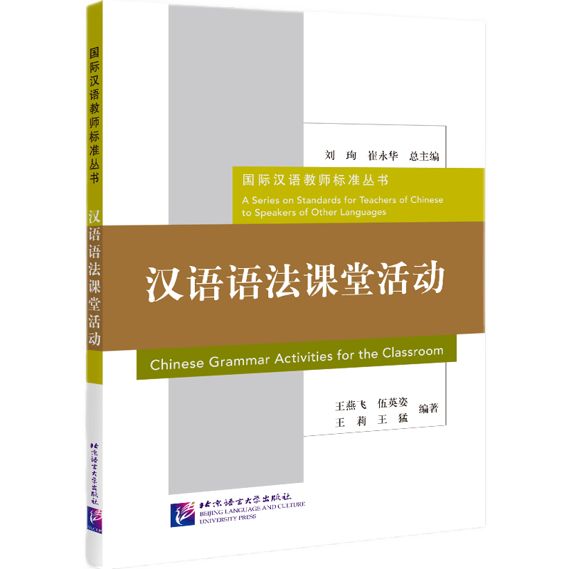 国际汉语教师标准丛书 汉语语法课堂活动 国际汉语教师证书考试大纲 汉语教材语法讲练专业研究生适用