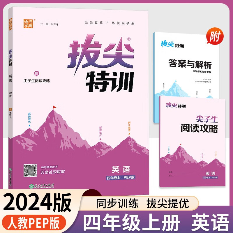 2023秋版通成学典小学拔尖特训四年级上册英语人教PEP版同步练习册含答案测评共2册