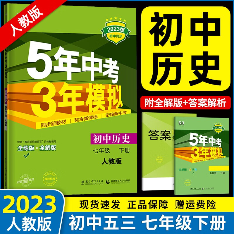 【自选】2023春新版 五年中考三年模拟七年级下册全套人教版5年中考3年模拟五三7年级下册练习册测试卷 七下历史